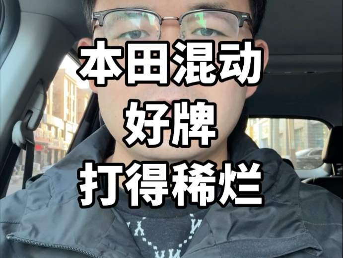 本田混动,一把好牌打得稀烂