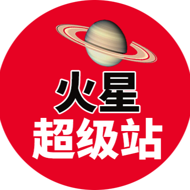 火星超级站 