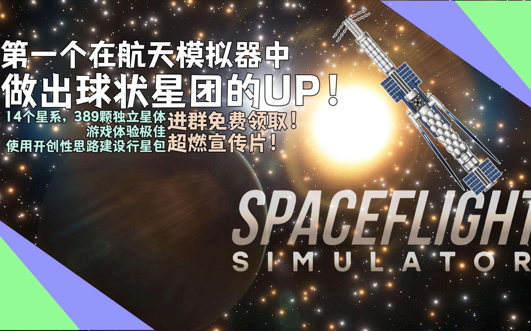 耗时5月,航天模拟器中国最大行星包发布!高燃宣传片带你走进球状星团...