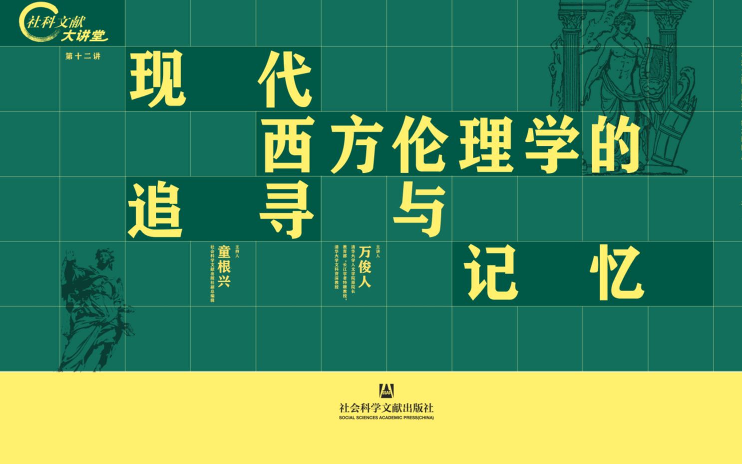 社科文献大讲堂·万俊人 | 现代西方伦理学的追寻与记忆