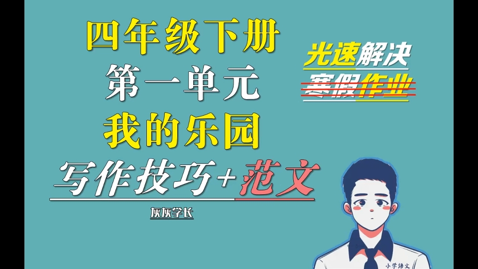 【✅精讲】四下语文第一单元《我的乐园》写作技巧+范文赏析,一次...