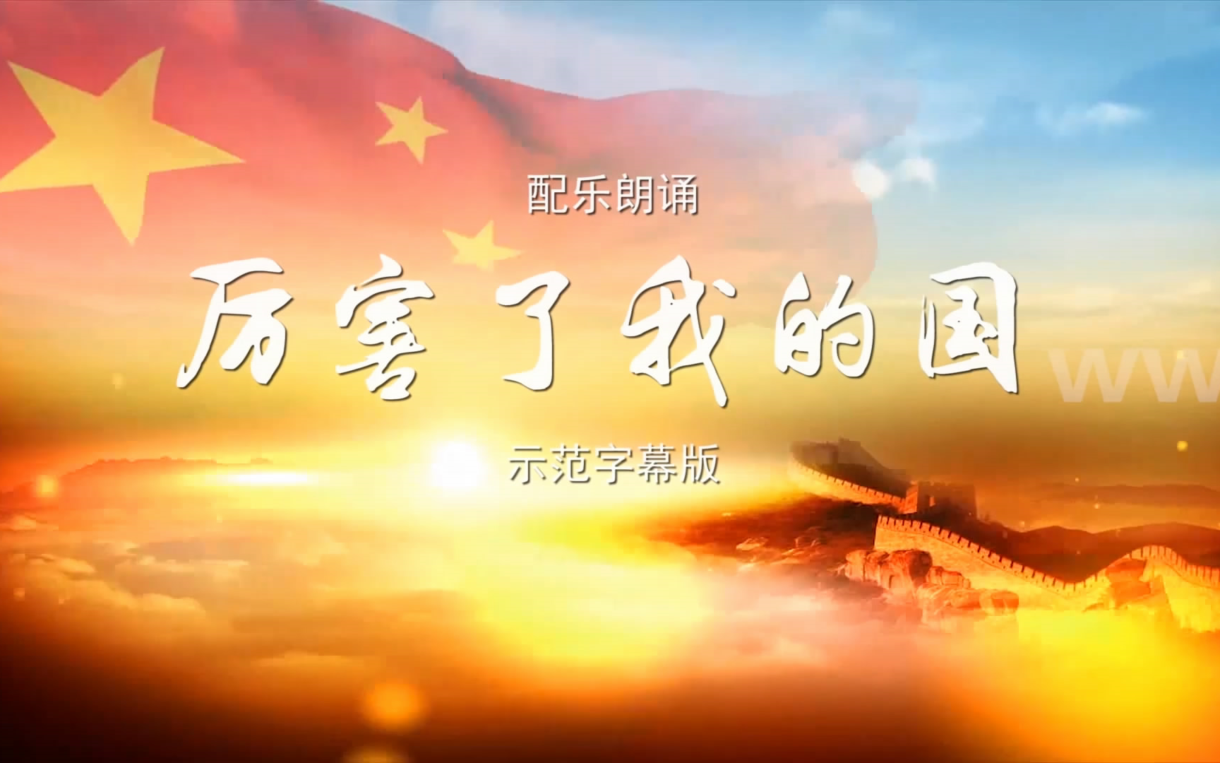 厉害了我的国-烟雨苍茫 诗歌朗诵配乐伴奏舞台演出LED背景大屏幕...