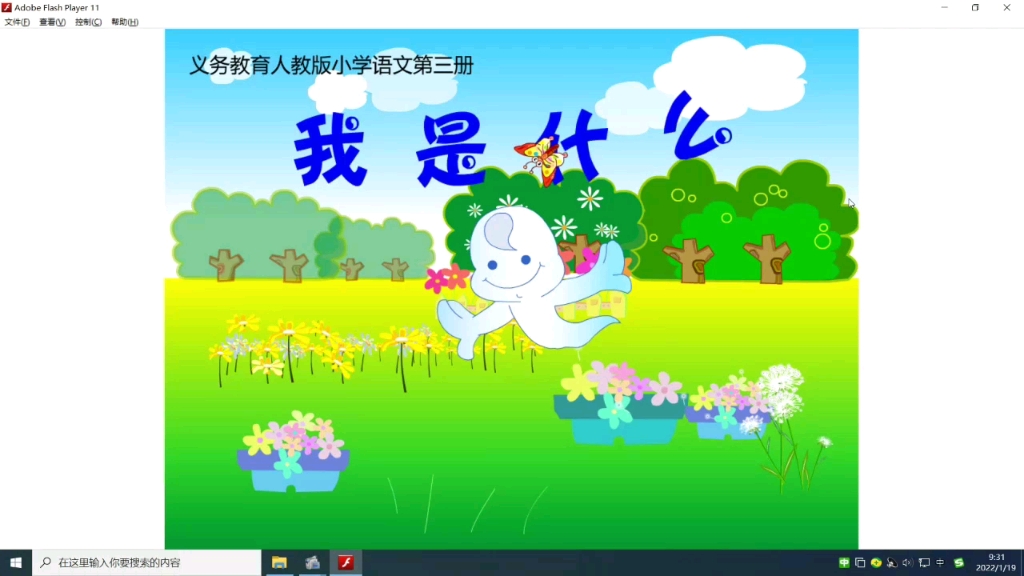 小学语文精品获奖flash课件——我是什么。