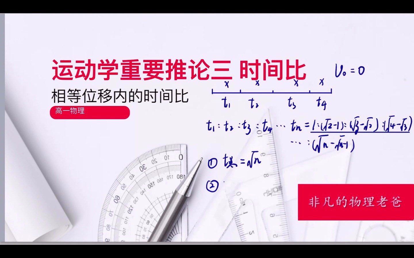 高一物理:运动学重要推论三 相等位移内的时间比