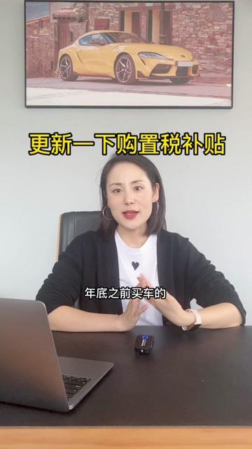 推算一波购置税减征额度使用情况~#抖音汽车