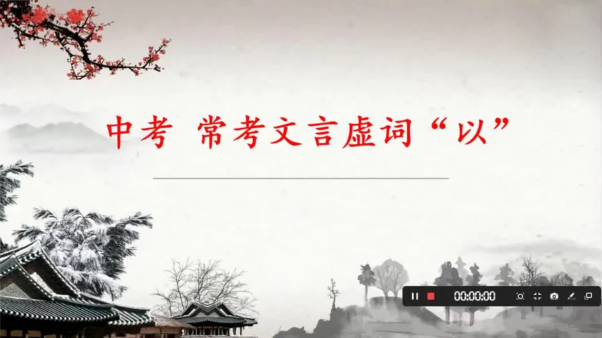 中考必备~文言虚词“以”的用法总结,越努力越优秀,学起来吧!
