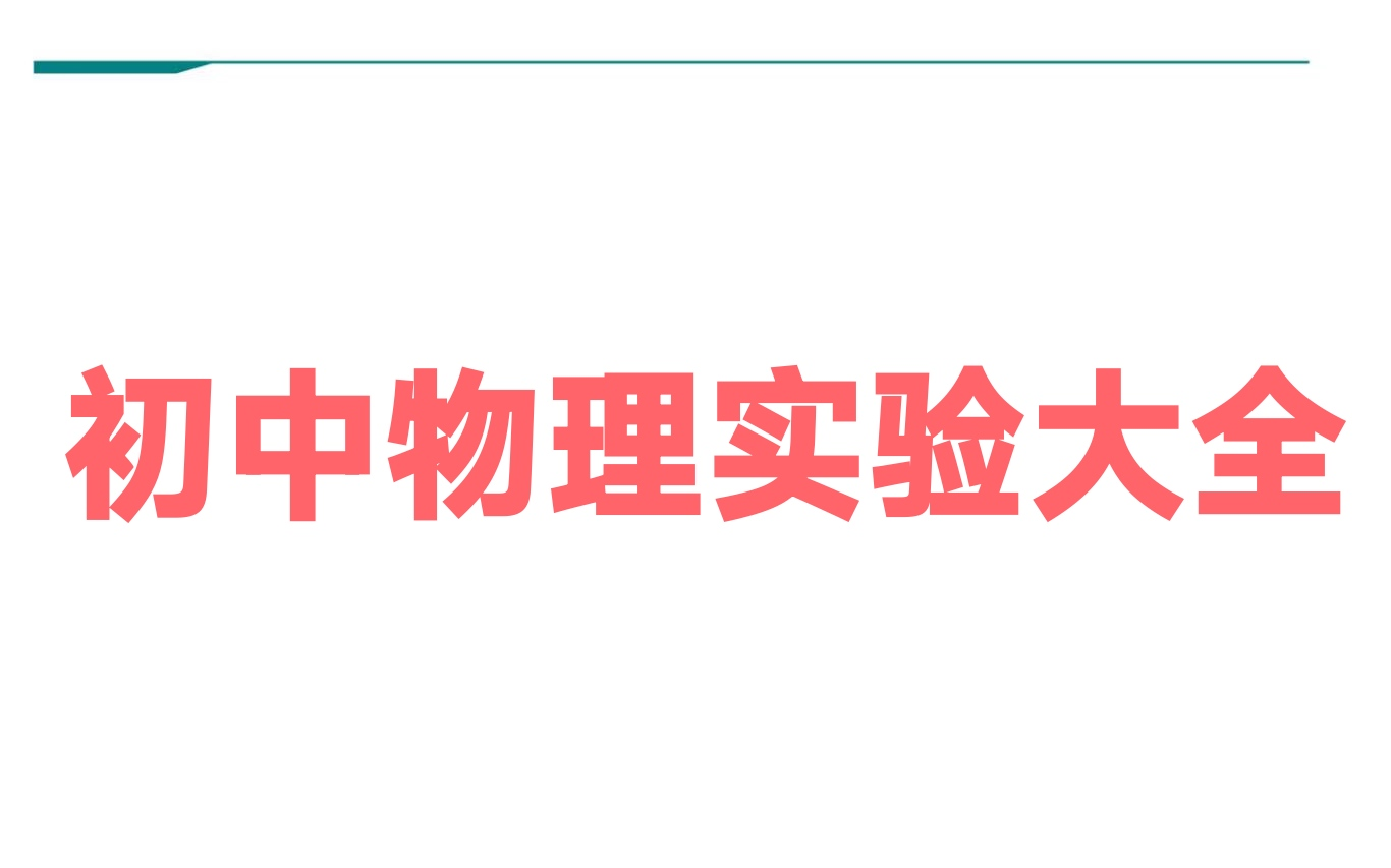 初中物理实验大全