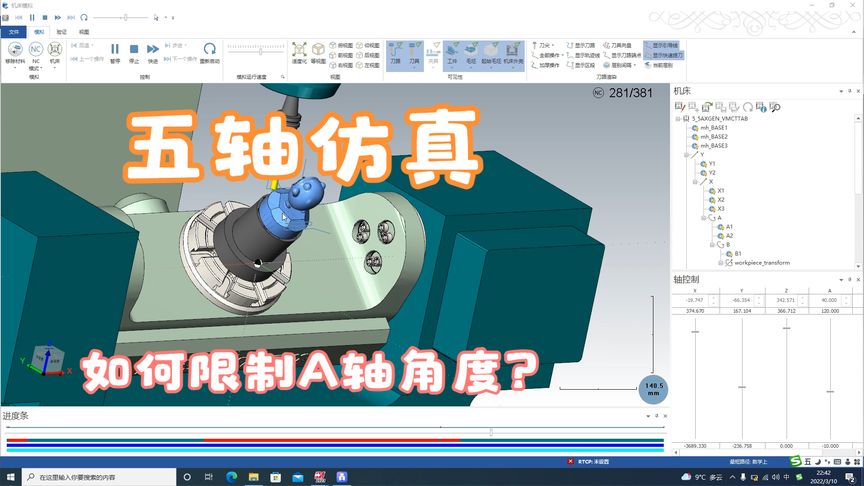 MC软件里面如何使用五轴仿真?限制正确的A轴旋转角度
