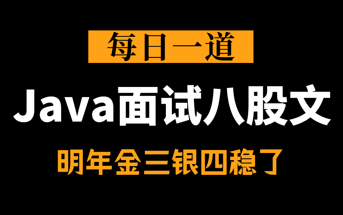 ...1000个小时把2021年CSDN最火的200道Java面试八股文做成视频,...