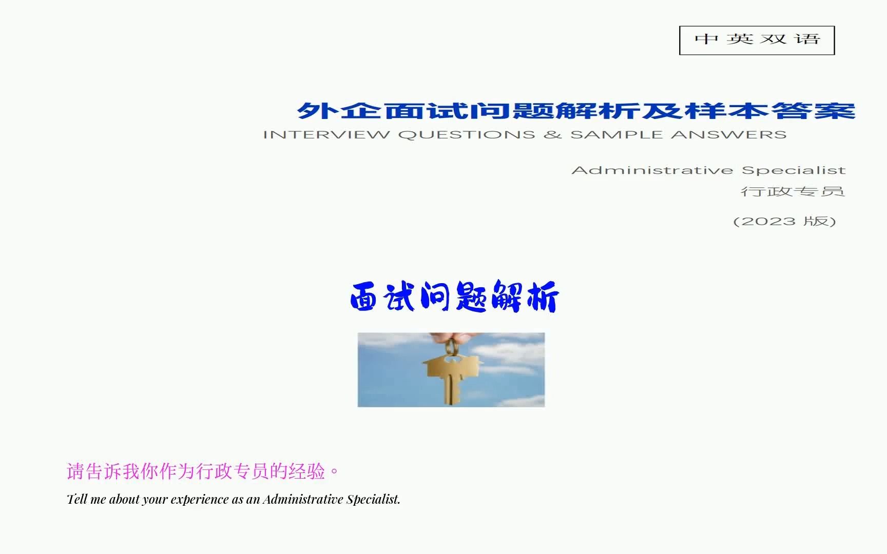 行政专员面试必答题解析|请讲述你作为行政专员的经验|面试官最想听...