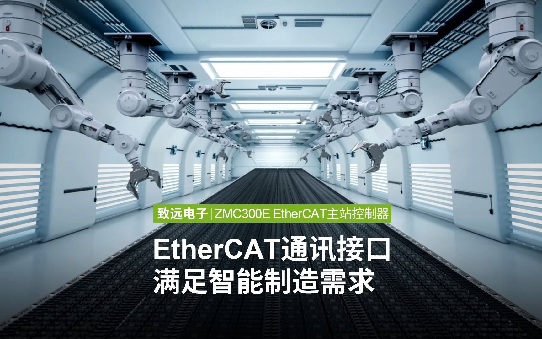 ZMC300E EtherCAT主站控制器 为满足智能制造应用控制而生