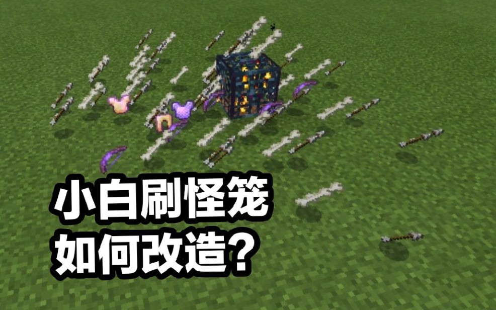 『我的世界be』如何改造小白刷怪笼?