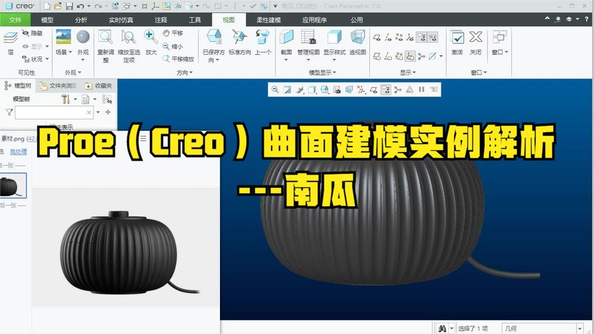 Proe(Creo)曲面建模实例解析---南瓜