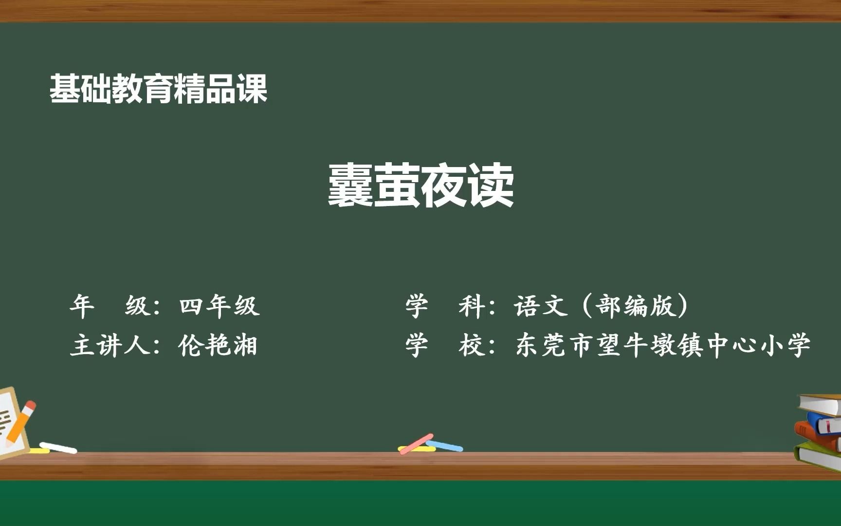 小学语文四年级下册《囊萤夜读》