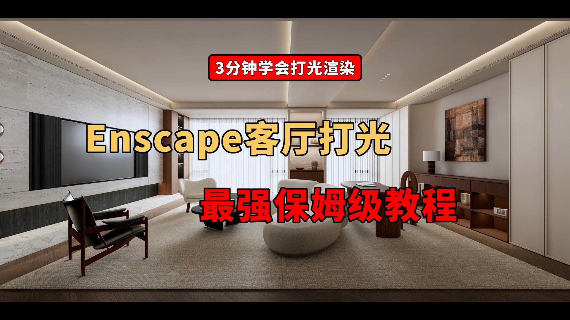 1.30现代客厅打光教程