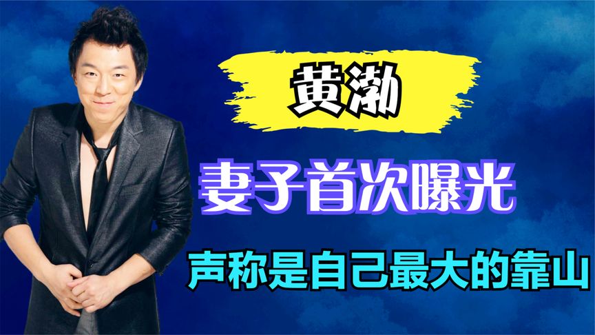 黄渤妻子罕见曝光、苦追十三年!声称妻子是自己身后最大的靠山?