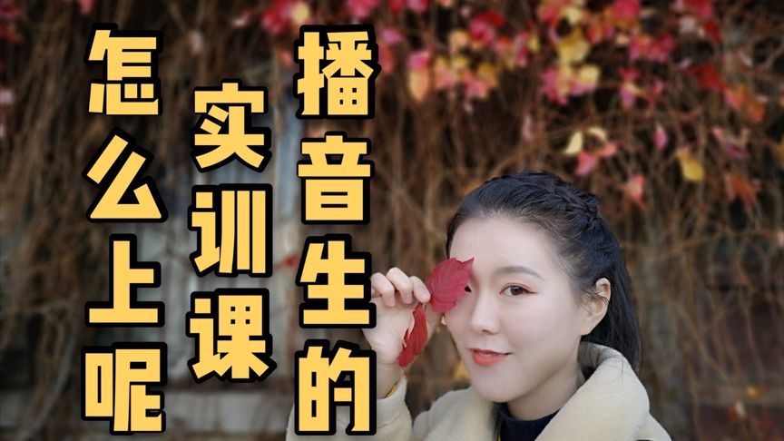 播音主持专业的实训课怎么上呢?来看看作品吧