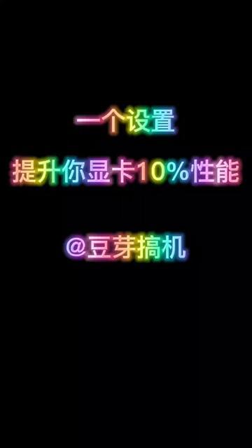 一个设置提升你显卡10%性能组装电脑