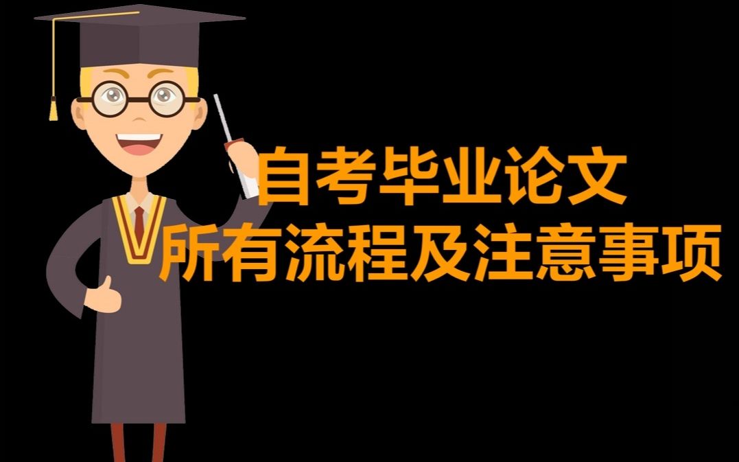 自考学生一定要看!毕业论文所有流程及注意事项!