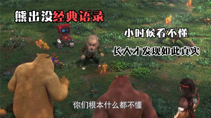 熊出没中的经典语录,小时候听不懂,长大后却发现原来这就是现实