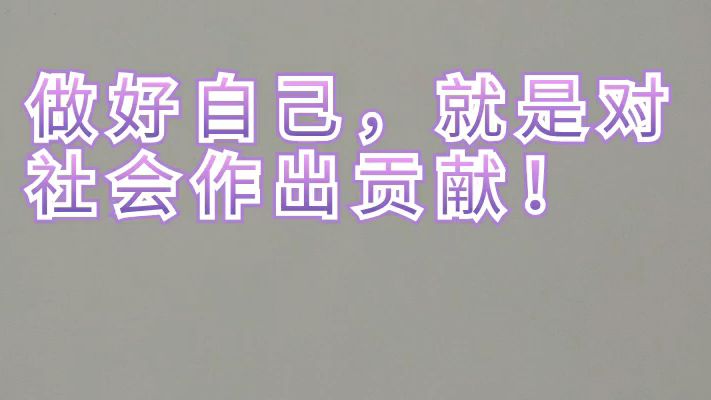 做好自己,就是对社会作出贡献