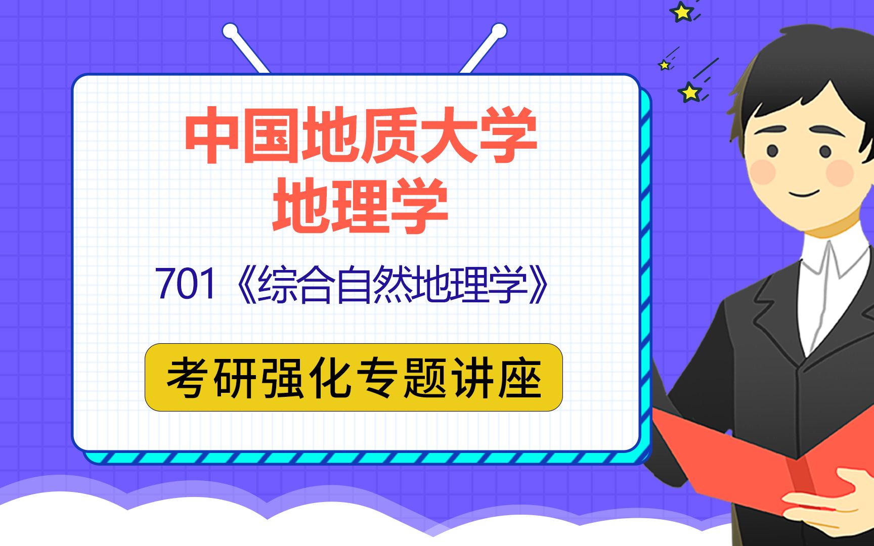 22中国地质大学(武汉)地理学考研(地大地理学考研)701综合自然地理学...