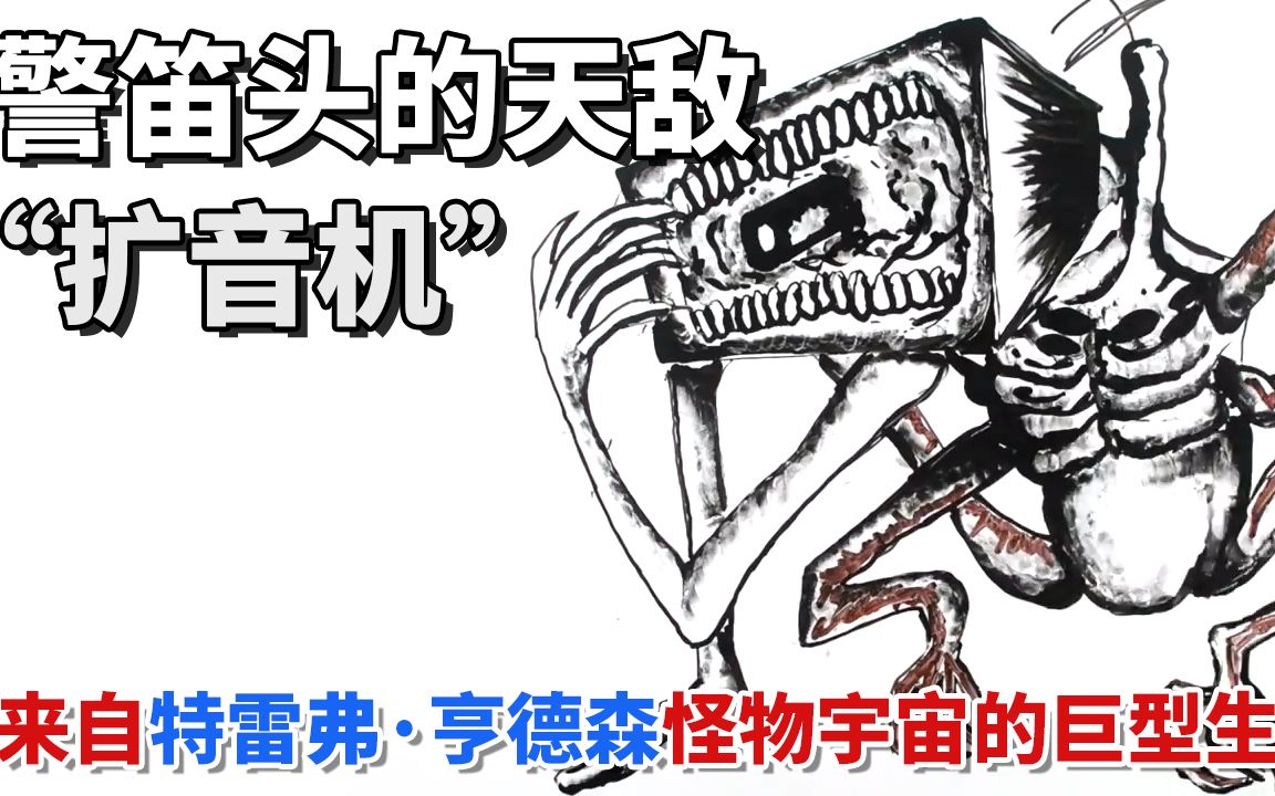 手绘故事:把警笛头当零食吃的巨型生物「扩音机」