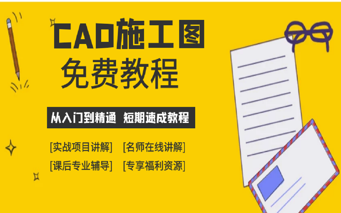 CAD施工图免费教程(完结篇)