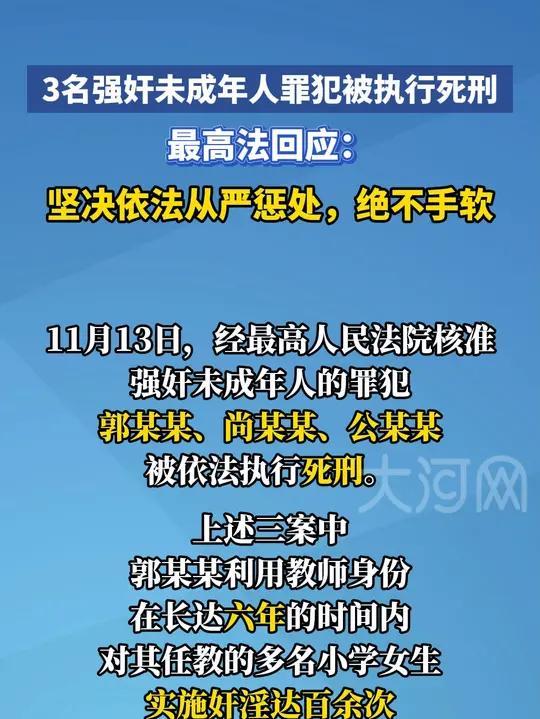 3名强奸未成年人罪犯被执行死刑,最高法回应:坚决依法从严惩处,绝不...