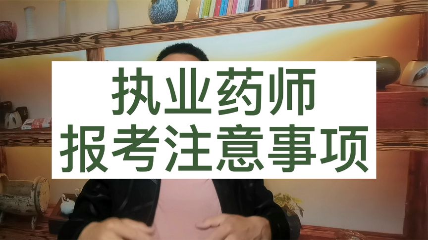 报考执业药师的注意事项