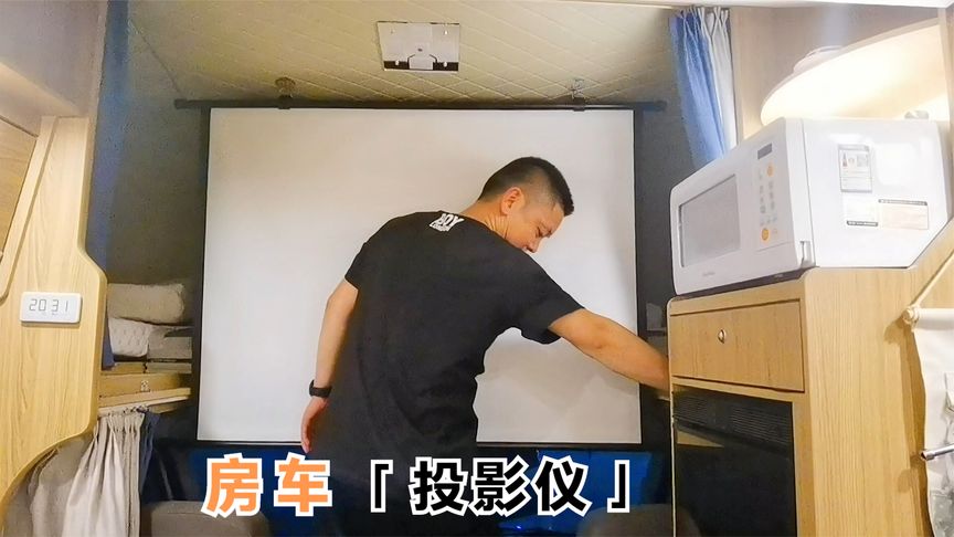 房车上的影音娱乐投影仪幕布开箱安装测试,有些震撼,音响效果满意