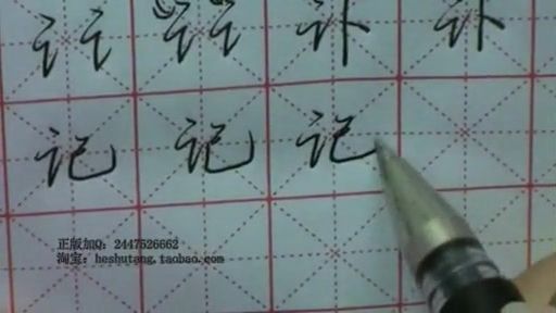学习田英章硬笔书法行书第11集