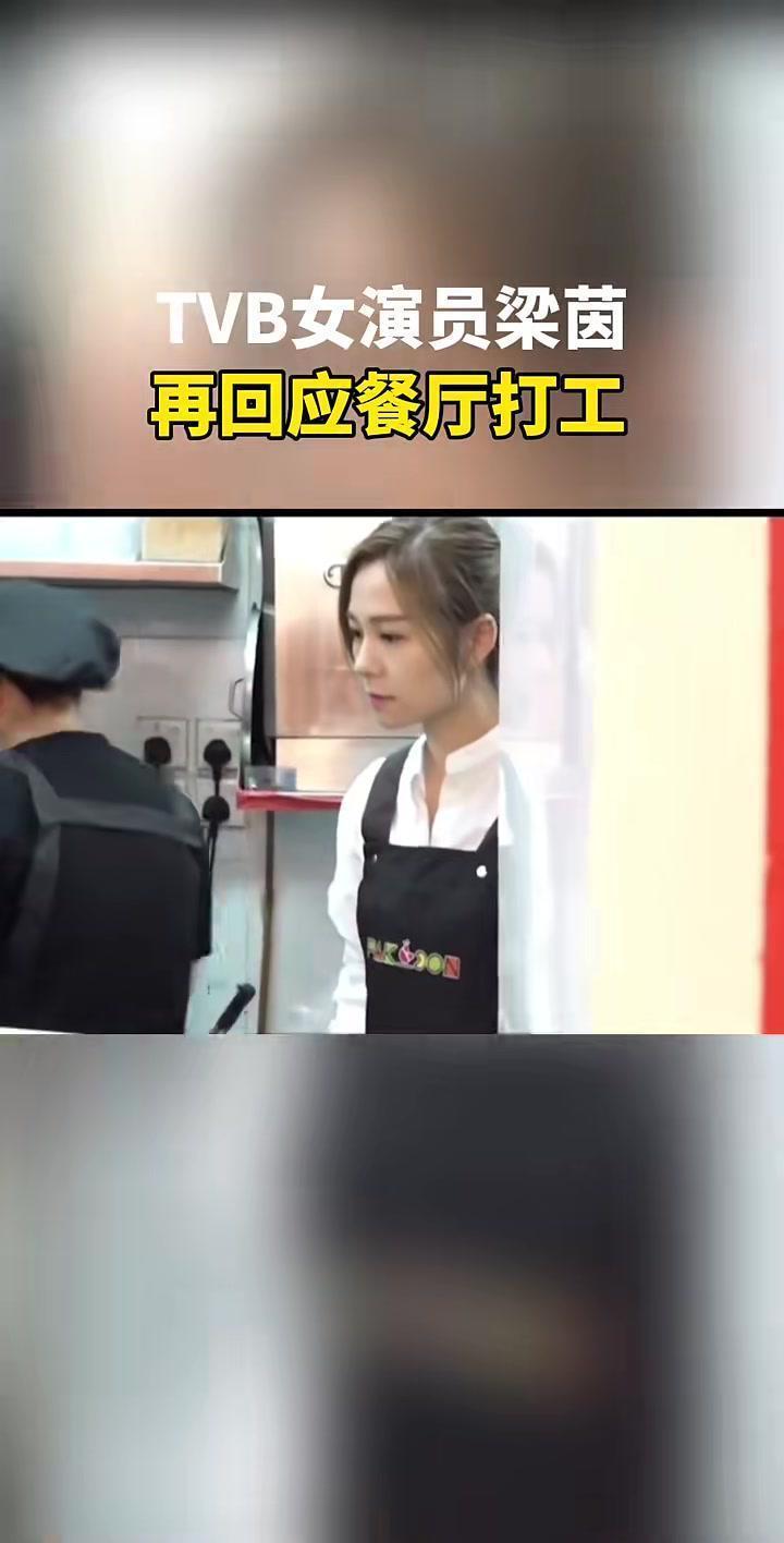 90后#TVB演员在餐厅当#服务员?本人回应:我是管理