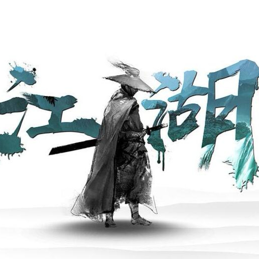 江湖人材 