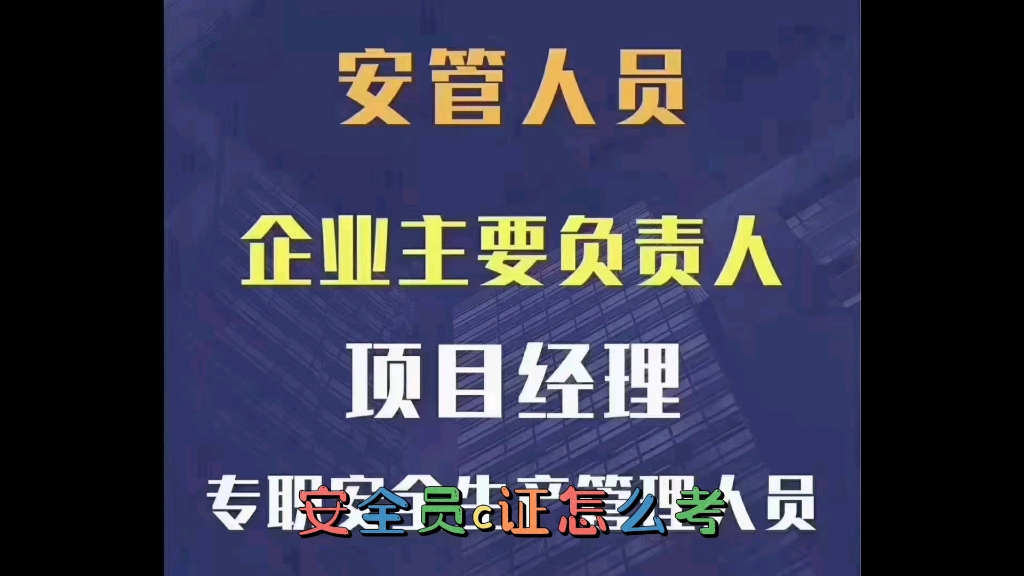 安全员证怎么考?