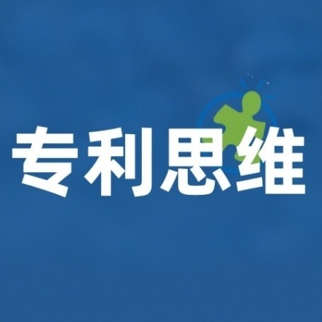 专利思维 