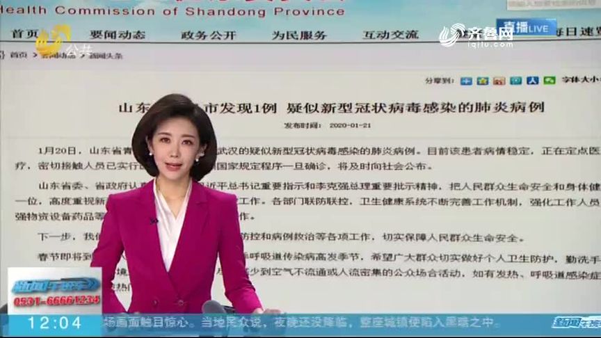 青岛市发现1例疑似新型冠状病毒感染的肺炎病例