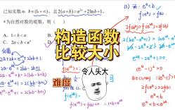 【指对幂函数】构造函数比较大小-两种方法