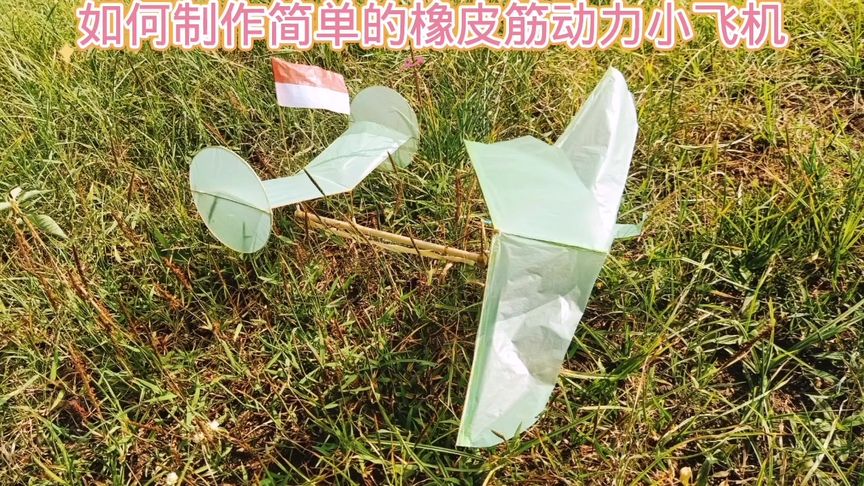 如何制作简单的橡皮筋动力小飞机#科技小制作 #自制玩具