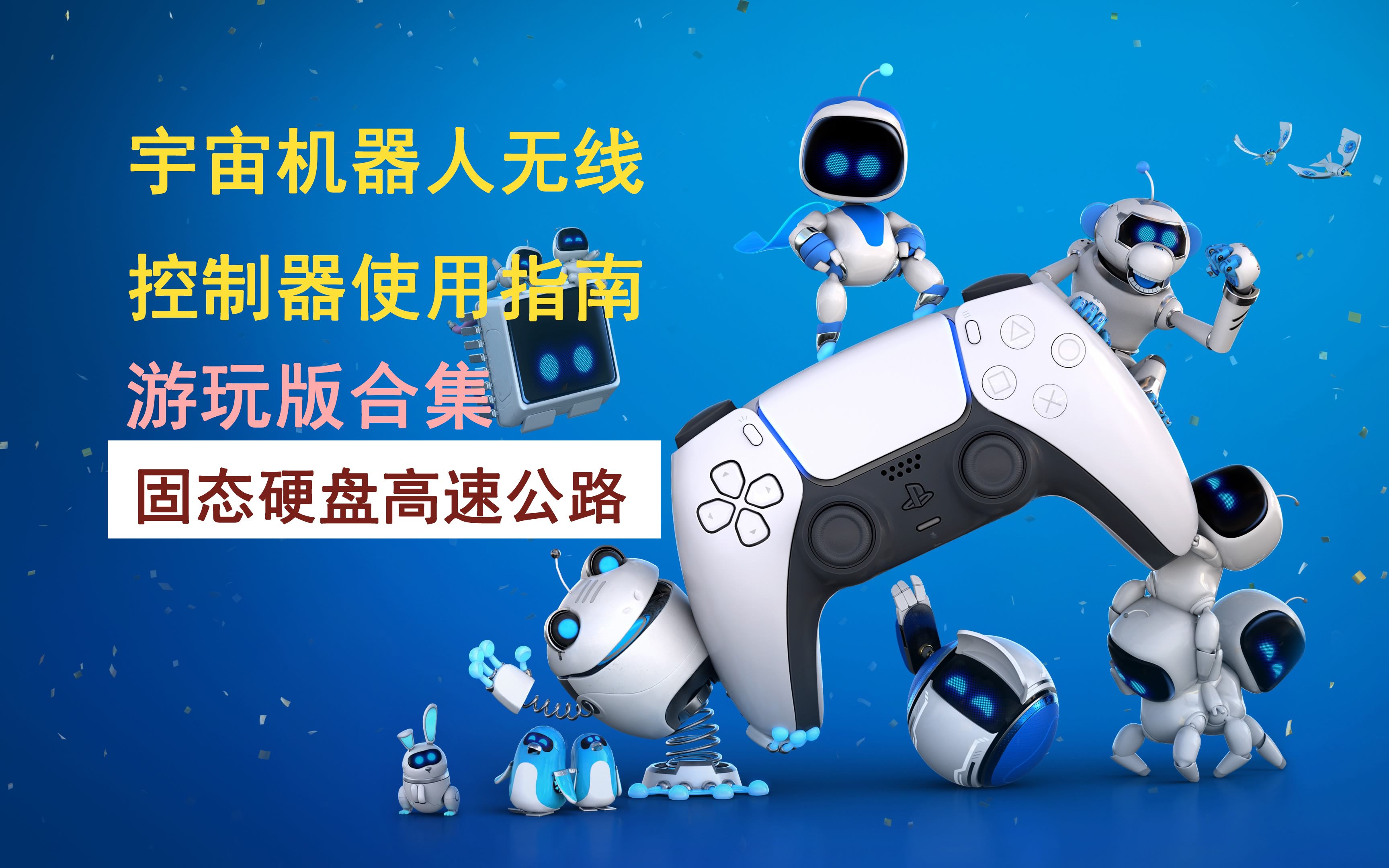 《宇宙机器人》5固态硬盘高速公路