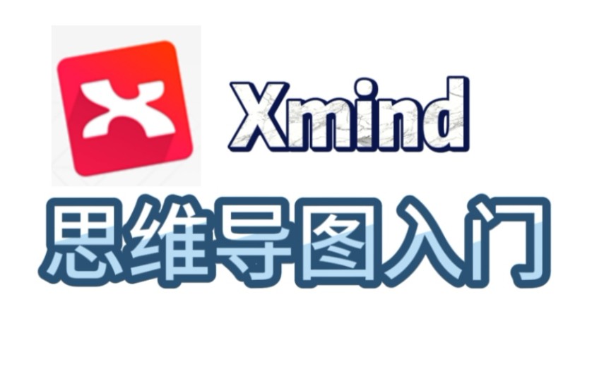 30分钟思维导图Xmind入门~工作学习好帮手~