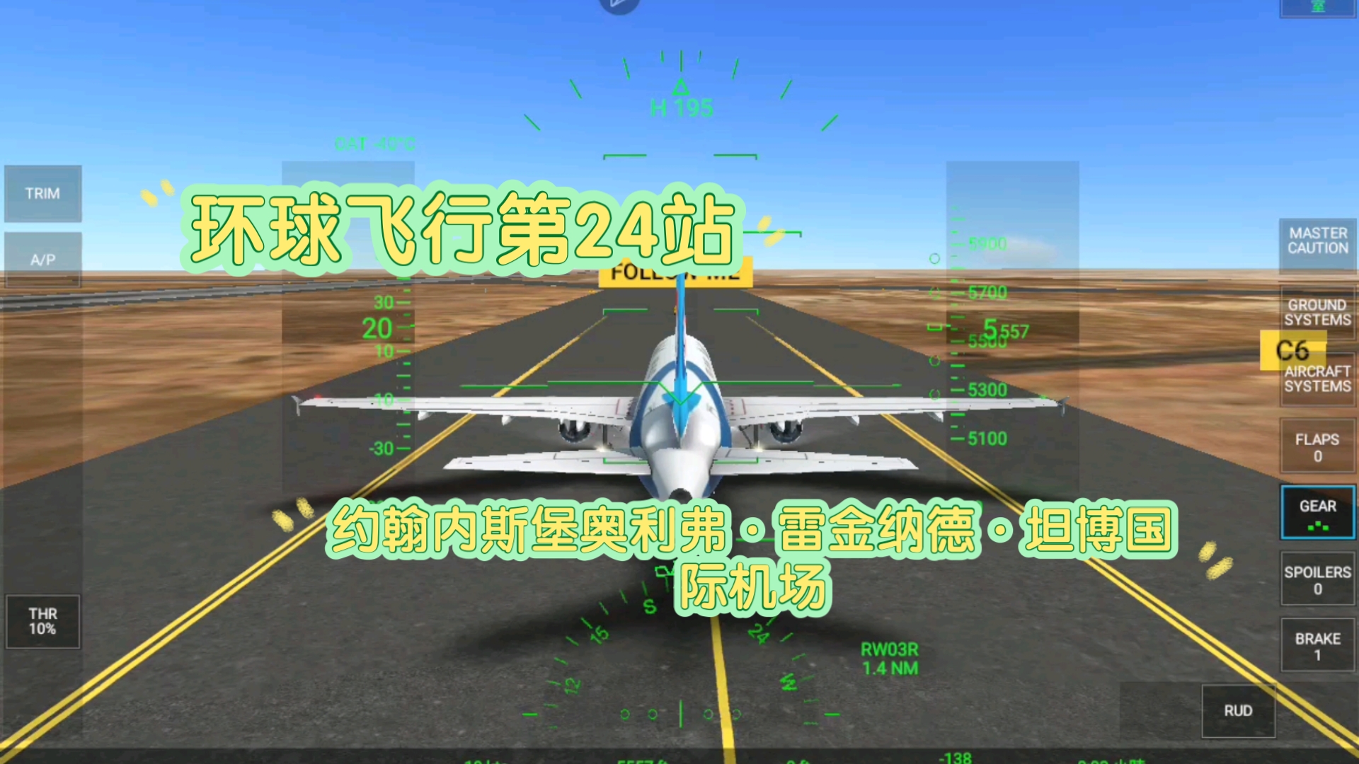 真实飞行模拟器环球飞行第24站:约翰内斯堡奥利弗·雷金纳德·坦博...