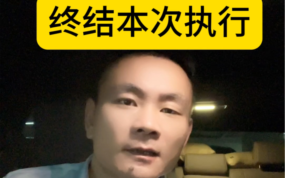 终结本次执行程序需要申请执行人同意吗?