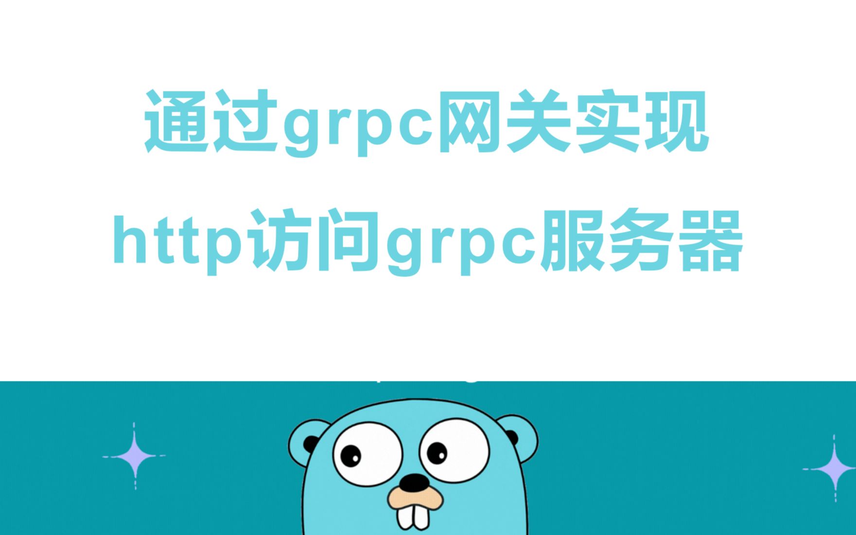 【golang云原生】通过grpc网关实现http访问grpc服务器-协程 | orm | ...