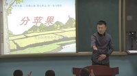 北师大版二年级上册《分苹果》课堂实录 九台石晓朋