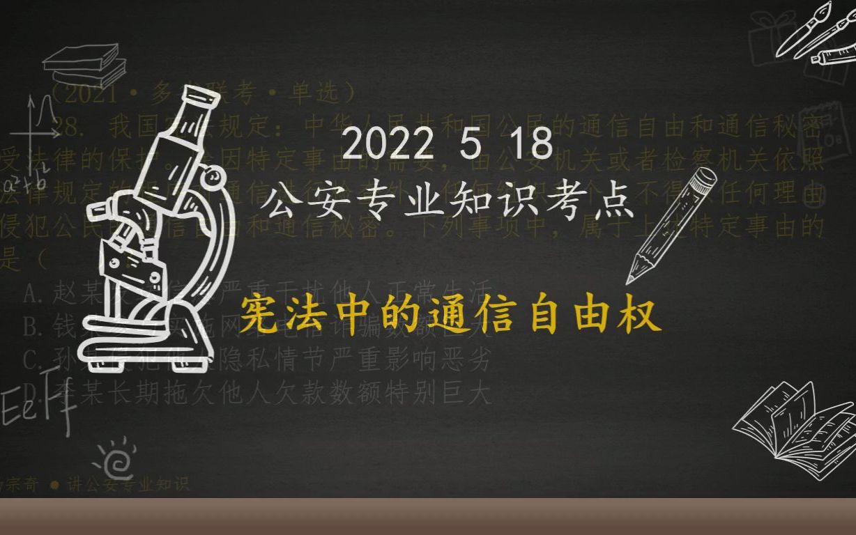 【公安专业知识】考点:宪法中的通信自由权