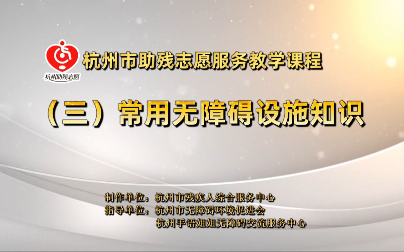 杭州市助残志愿服务教学课程 —— (三)常用无障碍设施知识