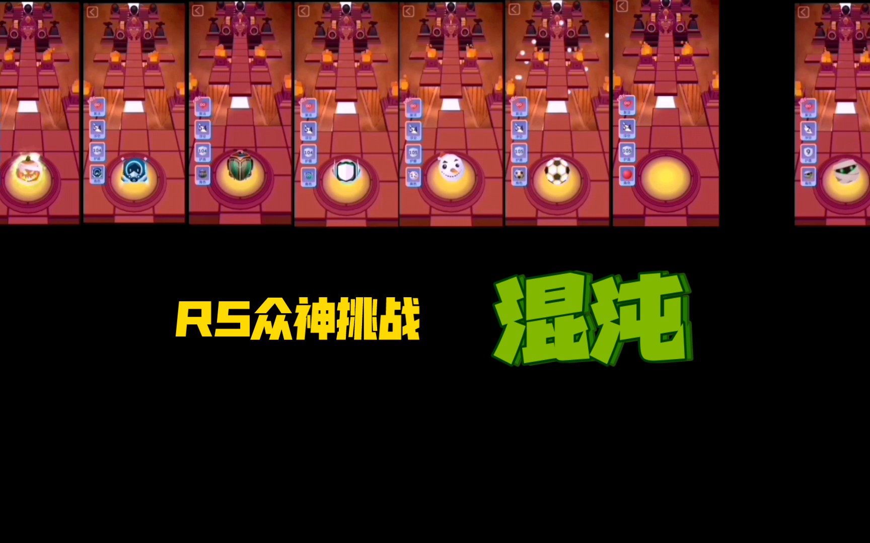 【滚动的天空 众神挑战】当众神来到混沌!_哔哩哔哩bilibili_滚动的天空