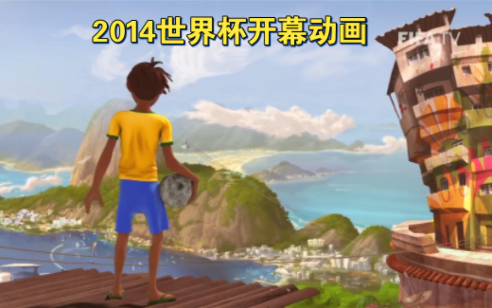 【Leithboy】世界杯回忆: 2014年巴西世界杯开幕动画