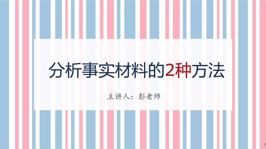 高考议论文写作第四讲:分析事实材料的2种实用方法